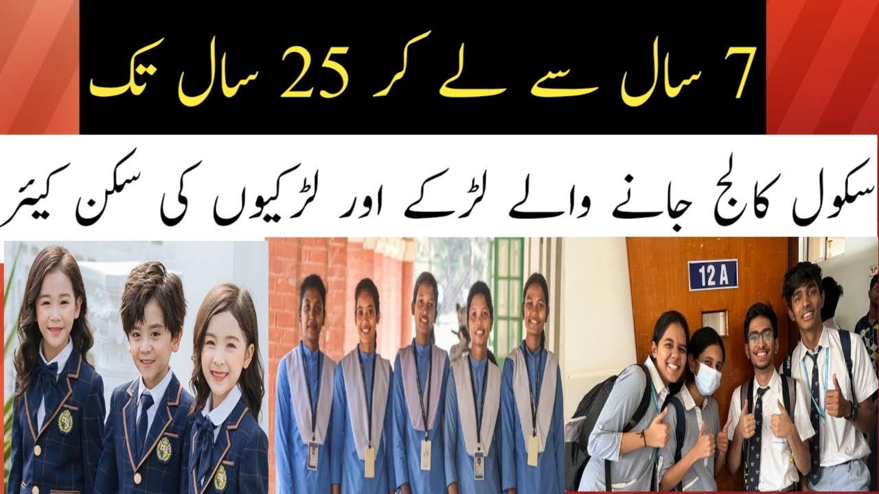 school college jany waly boys or girls ki skin care| bacho ki skin care ...
