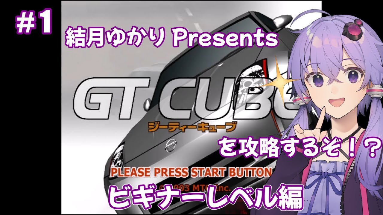 【GT CUBE】レースゲームでもお馴染みMTOが贈る「GT CUBE」を攻略したい Part1【ゲームキューブ】【結月ゆかり実況プレイ ...