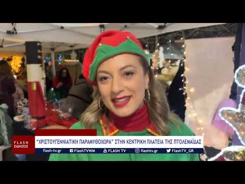 “ΧΡΙΣΤΟΥΓΕΝΝΙΑΤΙΚΗ ΠΑΡΑΜΥΘΟΧΩΡΑ” ΣΤΗΝ ΚΕΝΤΡΙΚΗ ΠΛΑΤΕΙΑ ΤΗΣ ΠΤΟΛΕΜΑΪΔΑΣ ...