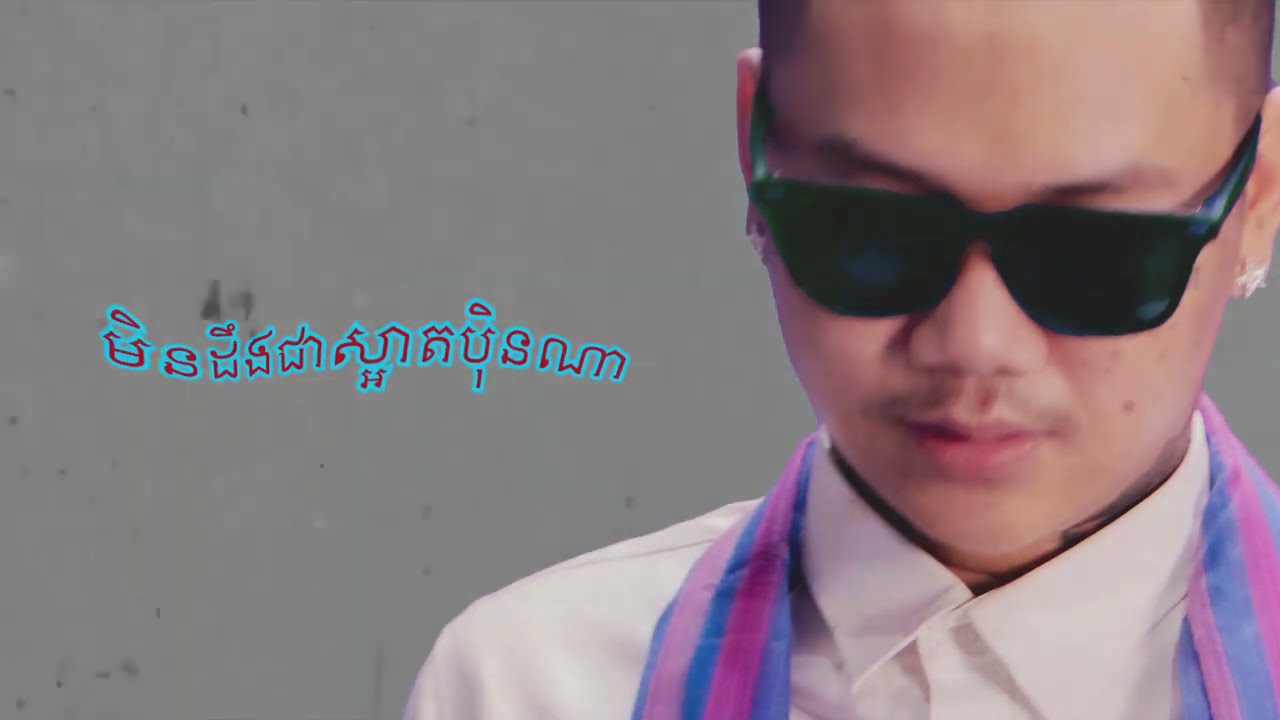 @Mc Sey - ចិញ្ចើមចង [ Official Lyrics Video ] - YouTube