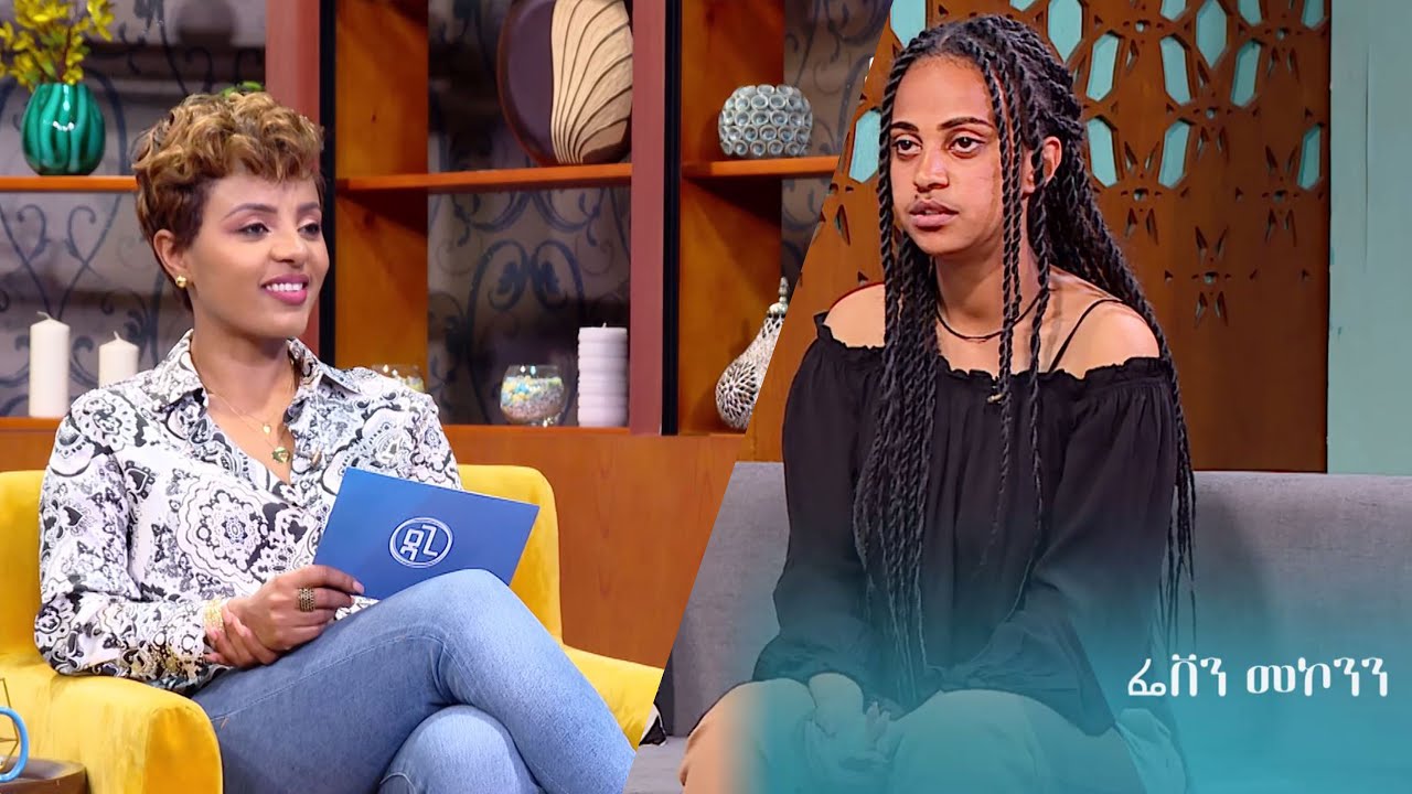 “ጠይቁ፣ እመኑ፣ ተቀበሉ!” ወጣቷ ቲክቶከር ፌቨን መኮንን /Dagi Show SE 6 EP 5 - YouTube