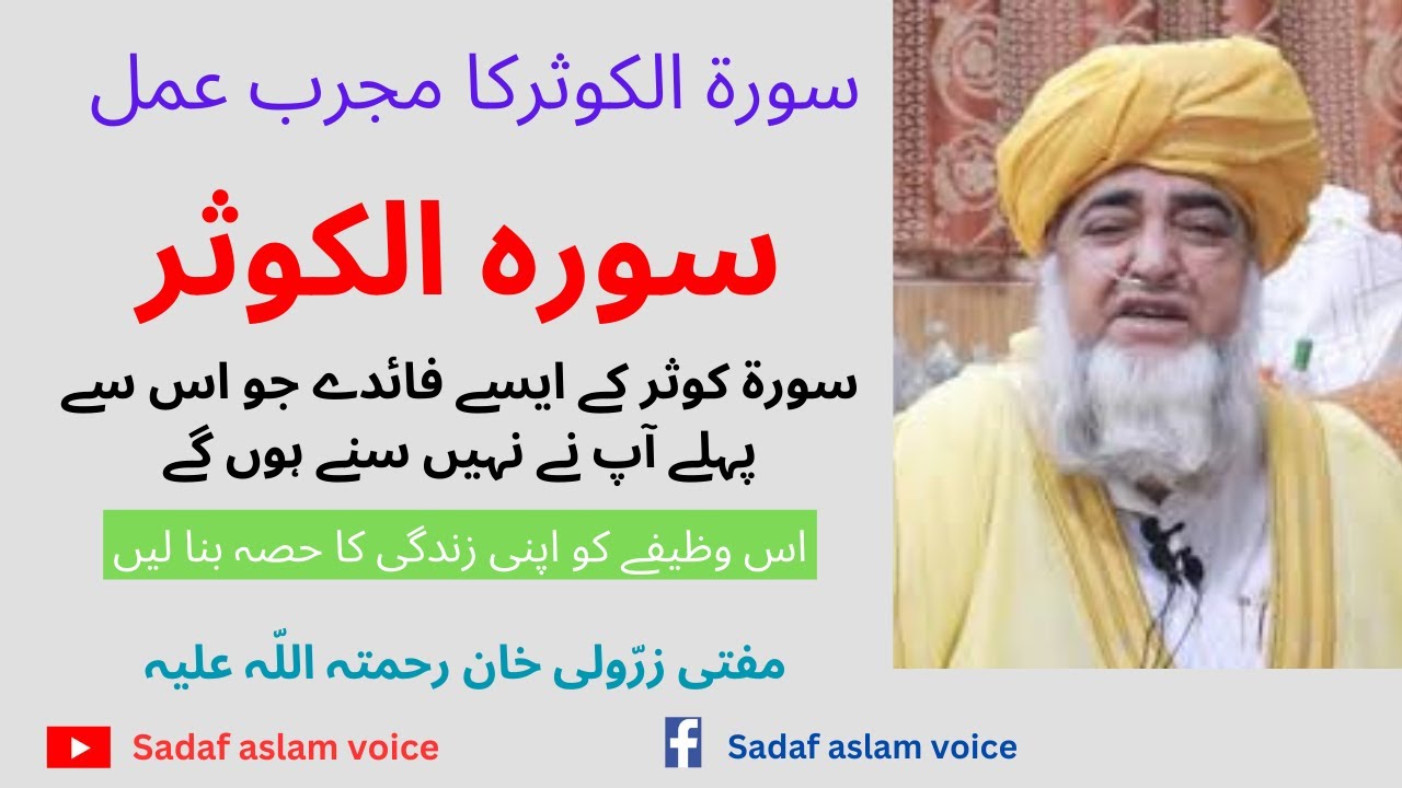 Surah kausar ki fazilat l Mufti Zarwali khan l sadaf aslam voice - YouTube