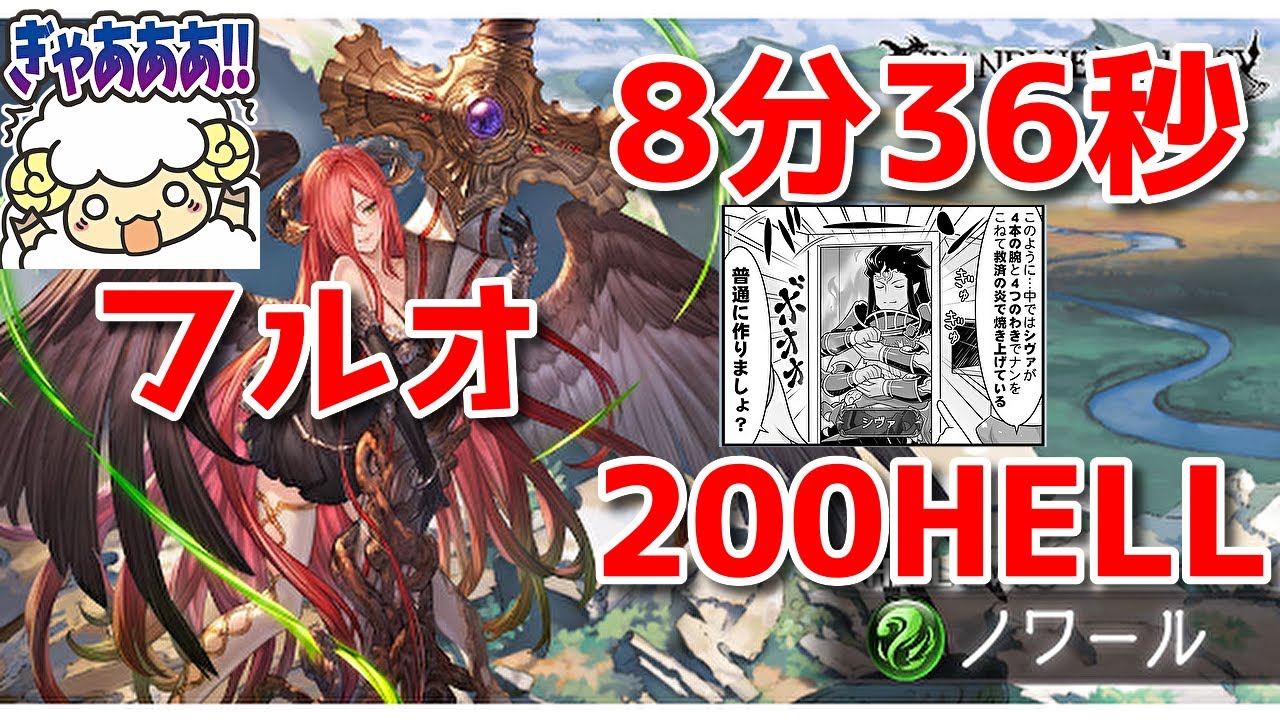 【グラブル】200HELL ノワールフルオート8分36秒 LV200NIGHTMARE FullAuto Noire 8m36s in Agni Grid 【補足は概要＆コメ欄にて ...