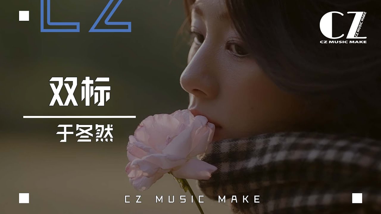 雙標 - 於冬然『 shuang biao - yu dong ran 』 - YouTube