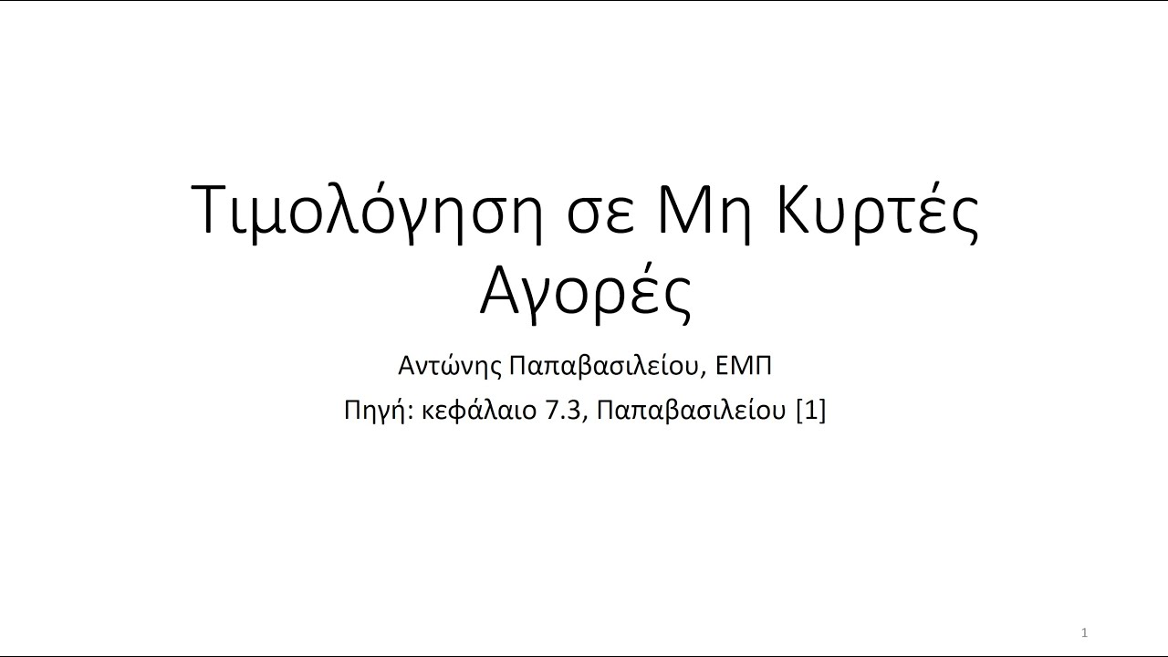 Τιμολόγηση σε μη κυρτές αγορές (ανυπαρξία τιμής εκκαθάρισης) - YouTube