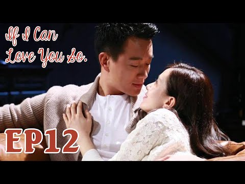 【ENG SUB】If I Can Love You So 12 如果可以这样爱 | Tong Dawei, Liu Shishi