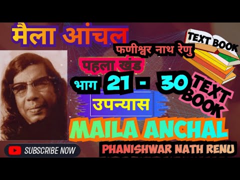 मैला आंचल - फणीश्वर नाथ रेणु पहला खंड भाग- 21-30 Maila Anchal ...