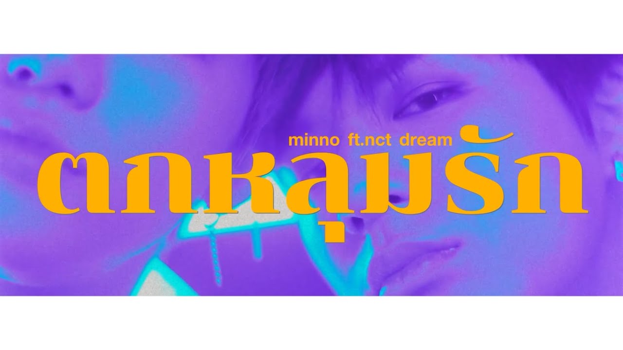 [OPV] ตกหลุมรัก | #MINNO ft. NCT Dream - YouTube