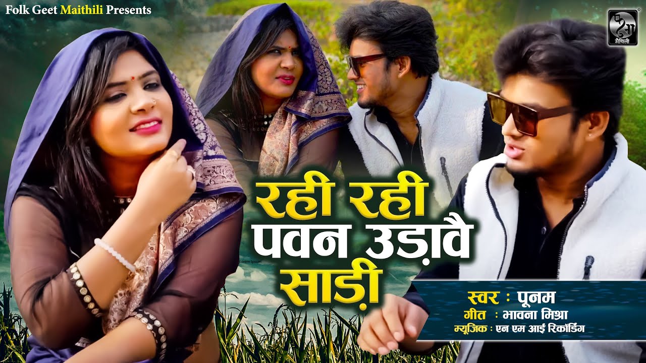 #2024newsongs | Rahi Rahi Pawan Udaiwe Sadiya, रही रही पवन उड़ावे सडिया ...