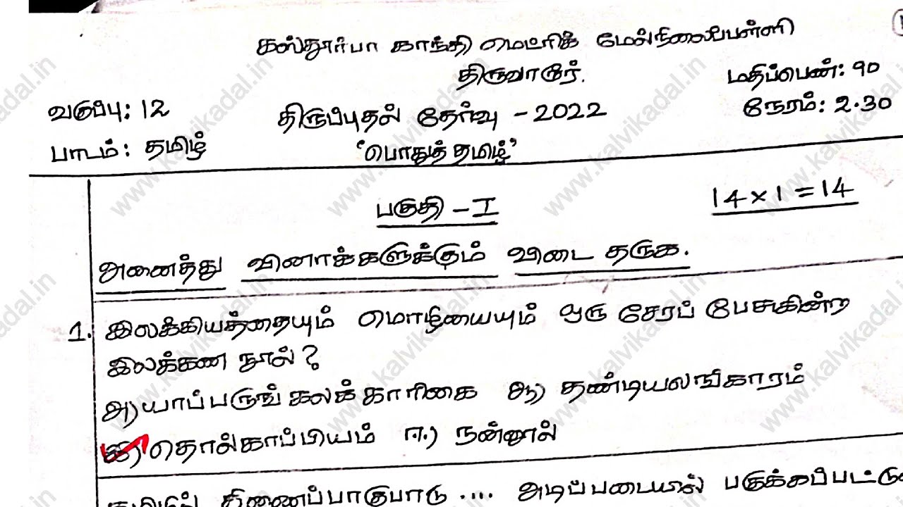 12th Tamil Full Portion Revision Test Question & One Mark Answer Key ...