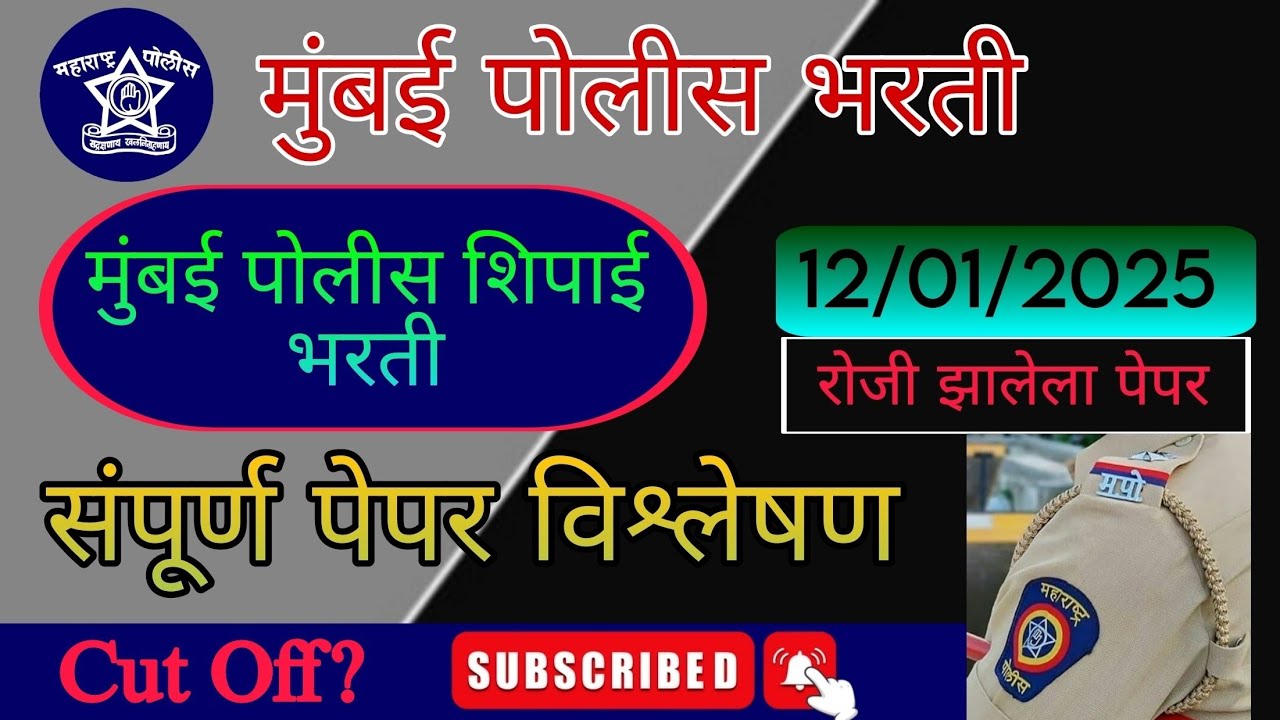 Mumbai police bharti paper 2025 | मुंबई पोलीस शिपाई भरती 2025 |संपूर्ण ...