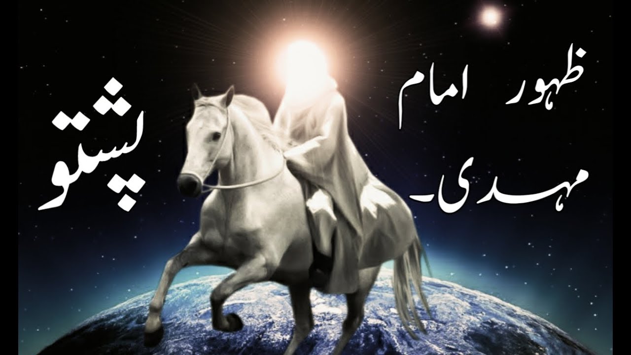 Zahoor Imam Mahdy (R-A) in Poshto. - YouTube