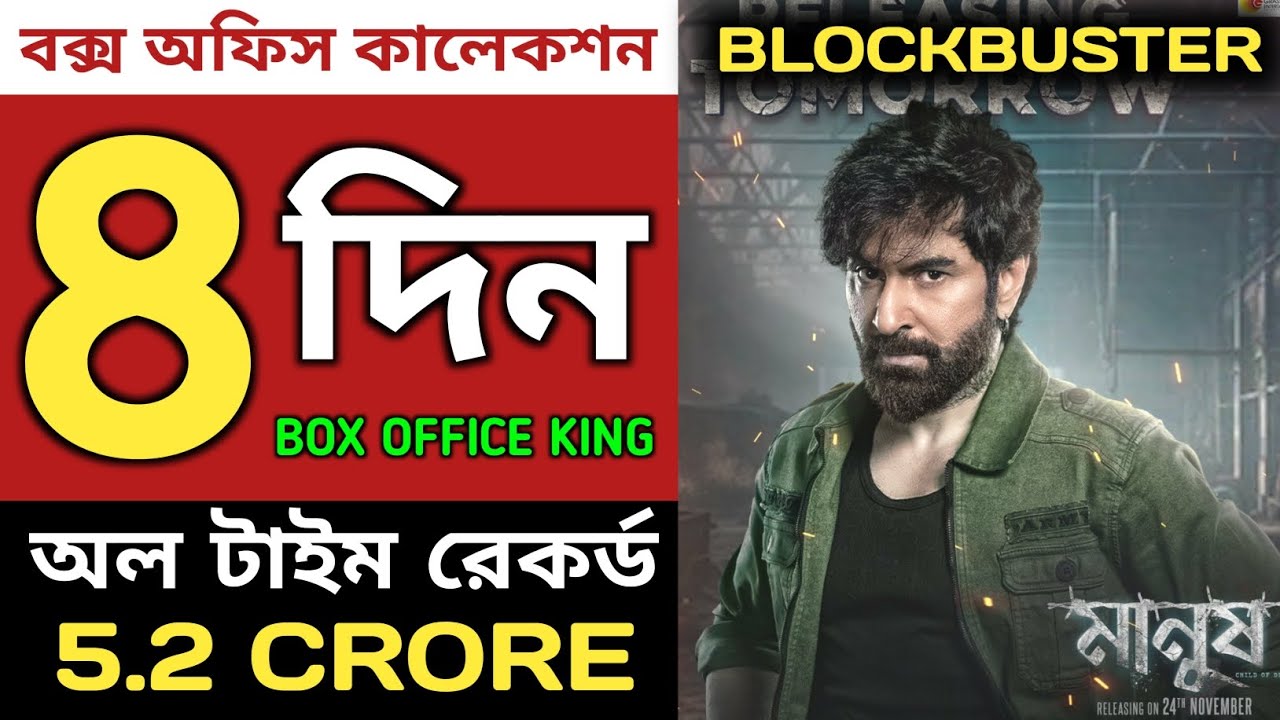 Manush 8th Day Collection | Manush Box Office Collection | Manush Movie ...