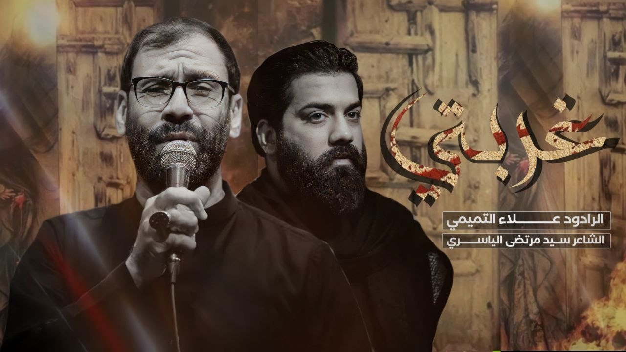 غربتي | الملا علاء التميمي | 2023م ١٤٤٥ه‍ - YouTube