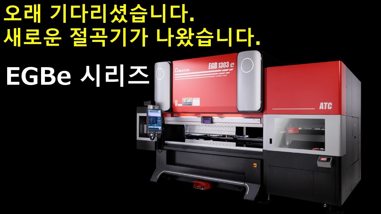 누구나 쉽게 사용할 수 있는 서보 드라이브 절곡기 EGBe시리즈 (2023년 12월 AMADA Web Seminar) - YouTube