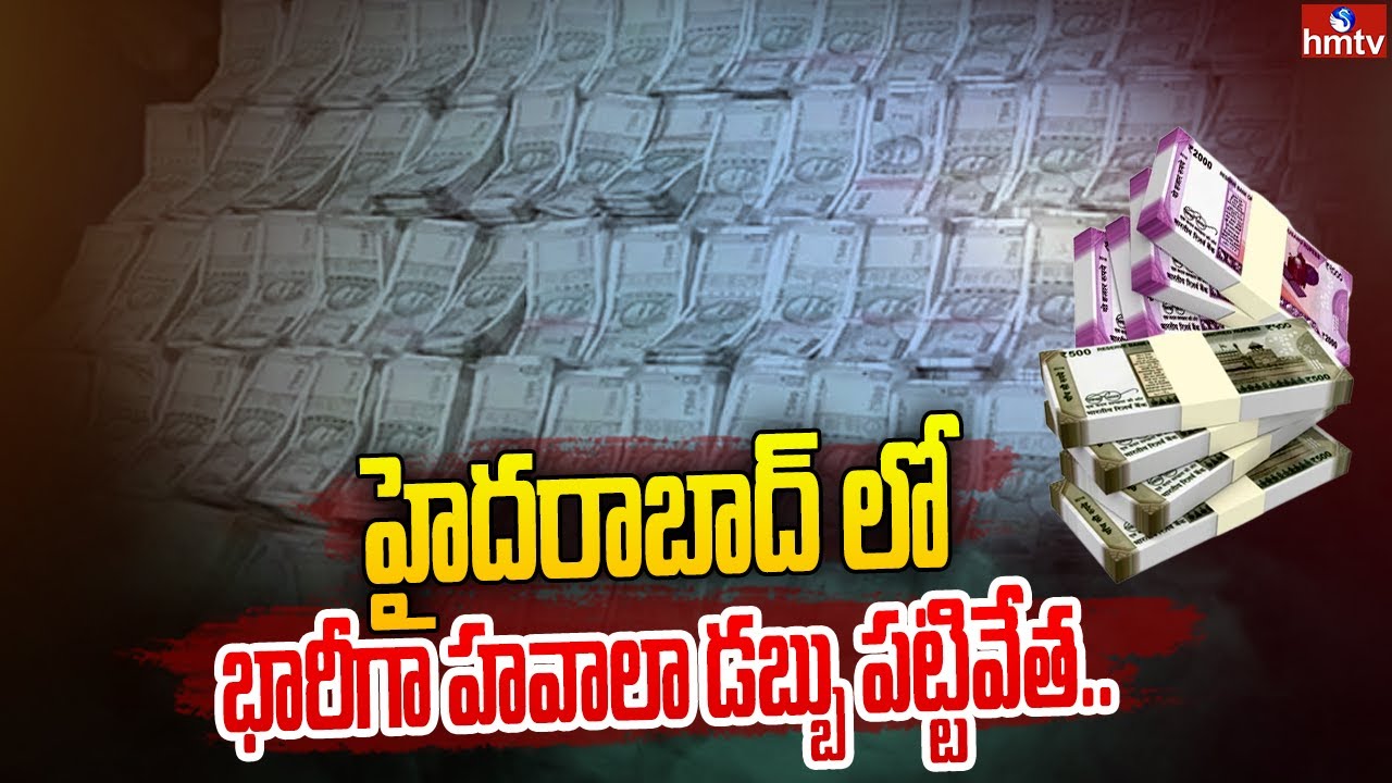 హైదరాబాద్ లో భారీగా హవాలా డబ్బు పట్టివేత.. | Rs 2.5 crore cash in ...