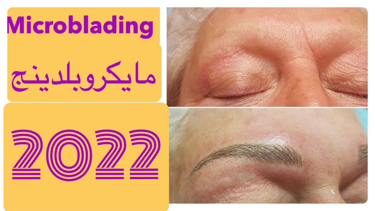 Tutorial Tehnik Microblading ️تعليم المايكروبليدنج خطوة خطوة وانتى في بيتك - YouTube