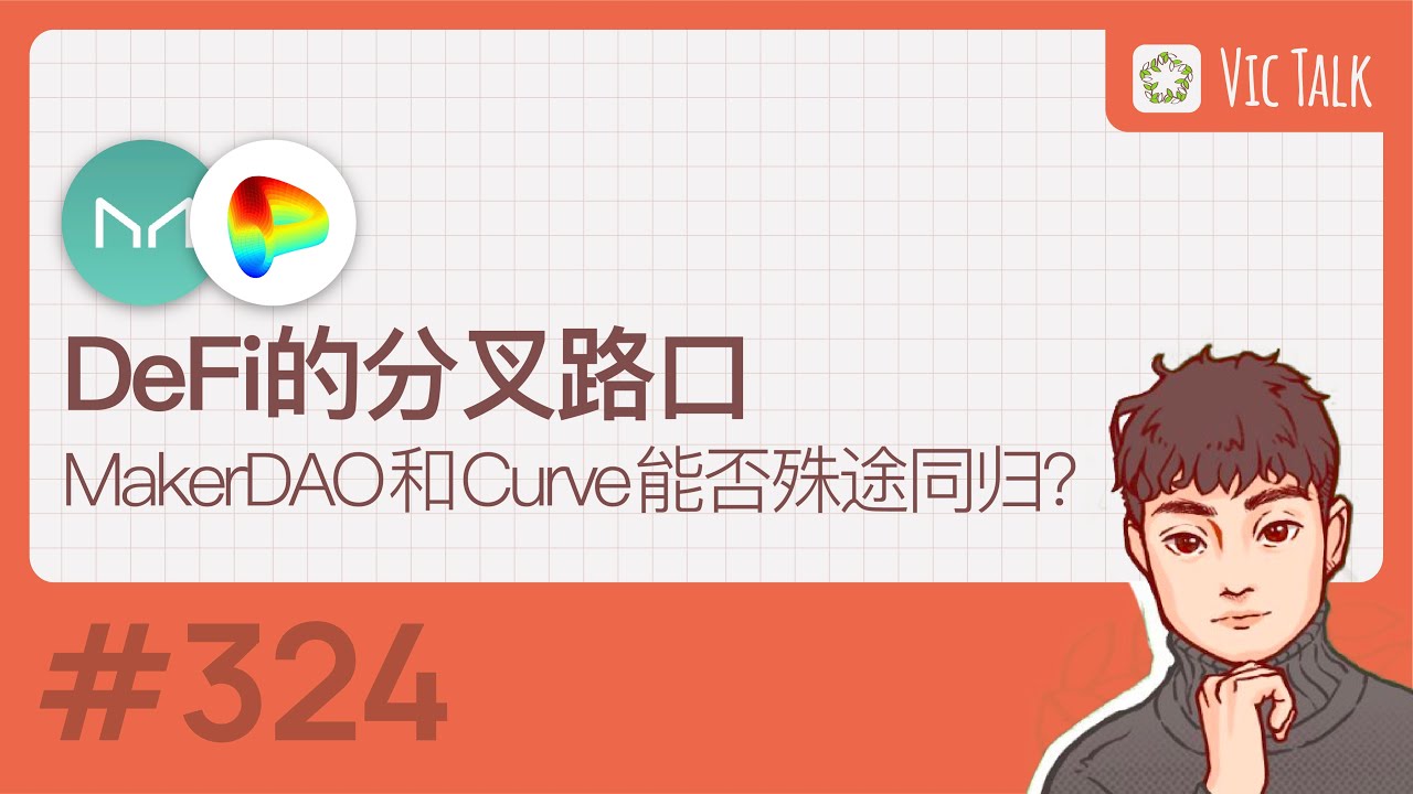 Defi的分叉路口---MakerDAO和Curve能否殊途同归？【Vic TALK 第324期】 - YouTube