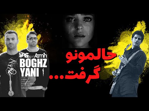 Yas - Boghz Yani “Analysis & Reaction” l یاس، آمین؛ بغض یعنی، آنالیز و ری اکشن