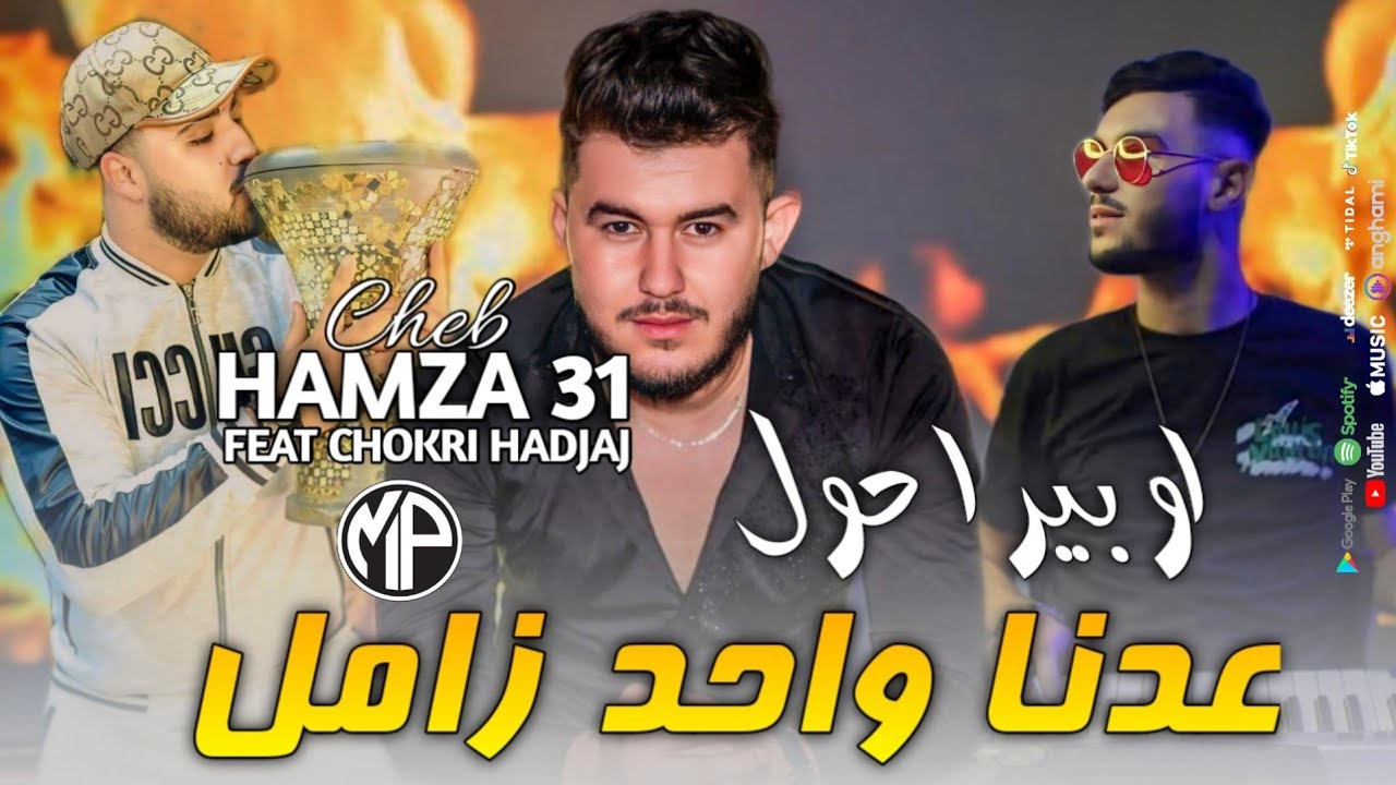 Cheb Hamza 31 2024 Opéra 7awel أوبيرا حول عدنا واحد زامل •Feat Chokri ...