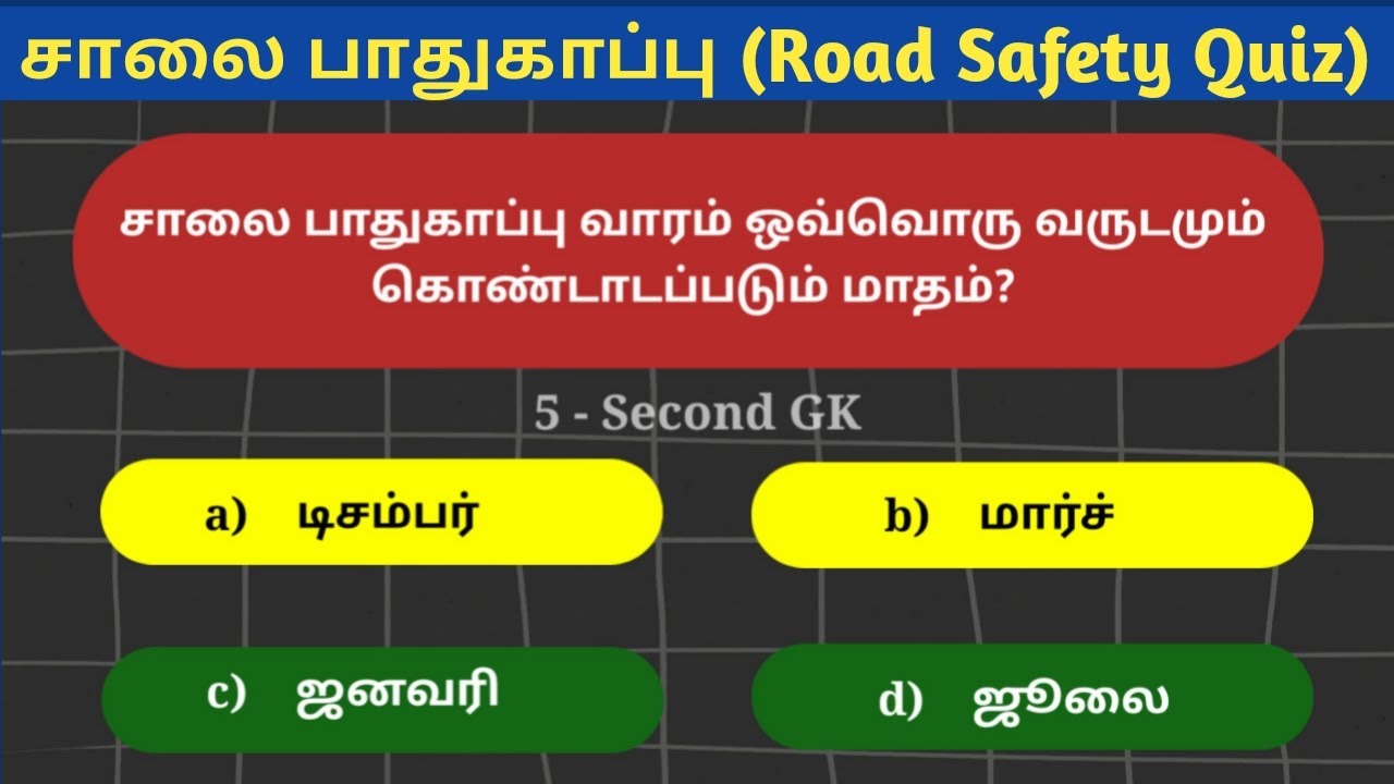 சாலை பாதுகாப்பு பற்றிய வினா விடை | Road Safety gk question | 5 Second ...