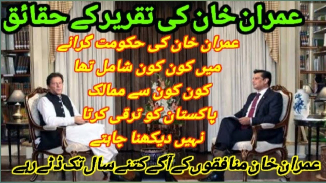 عمران خان کی تقریر کے حقائق حکومت گرانے میں کون شامل کون سے ممالک