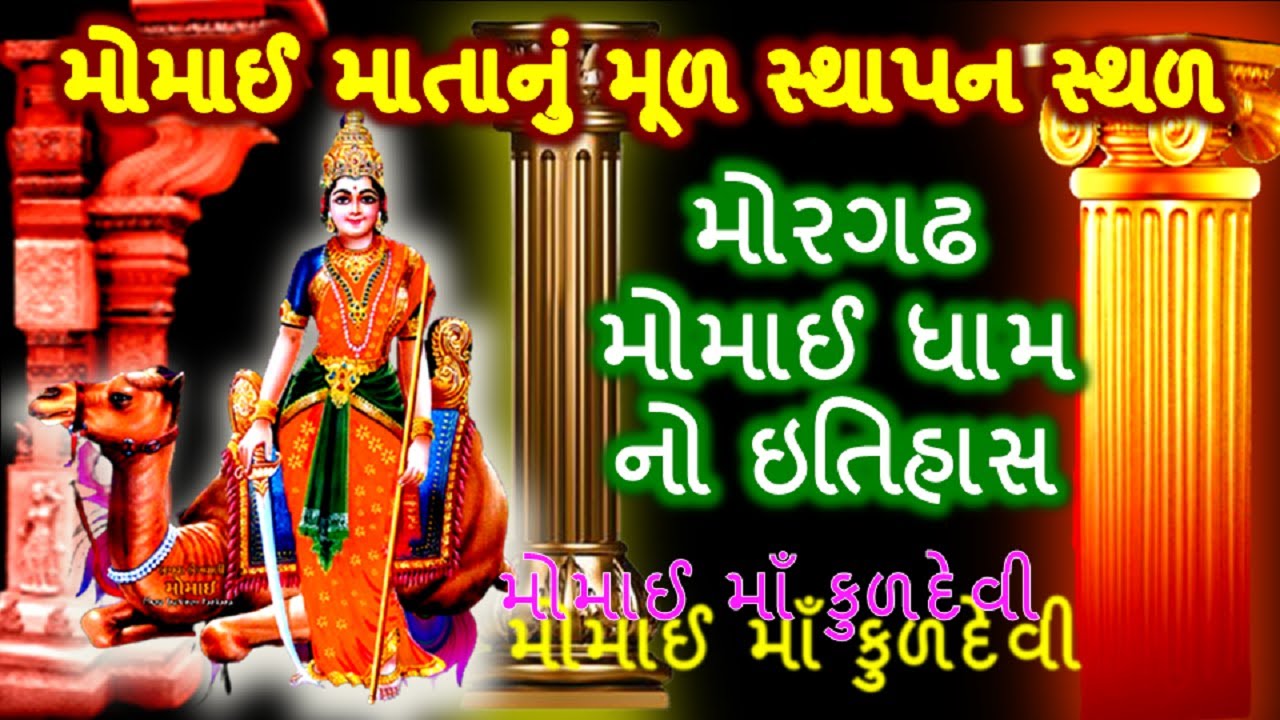 જય શ્રી મોમાઈ માં મોરાગઢ ધામ || મોમાઈમોરા નો ઇતિહાસ || moragadh momai ...
