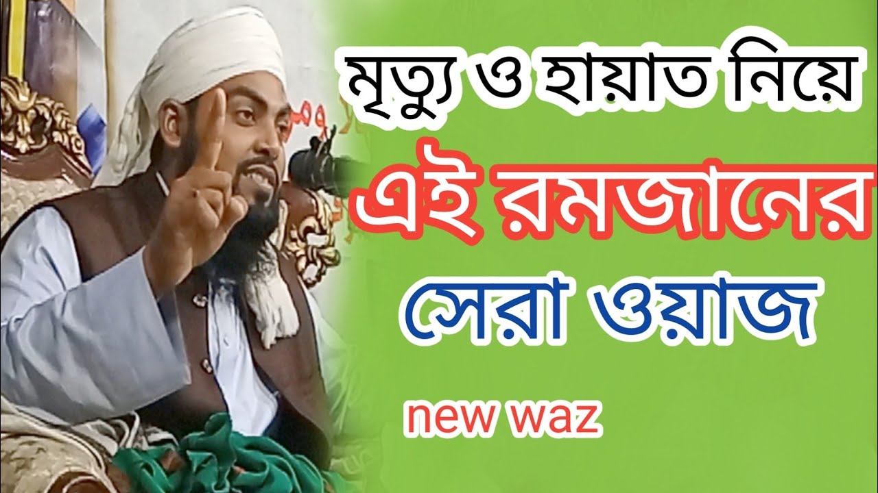 মৃত্যু ও হায়াত নিয়ে এই রমজানের সেরা ওয়াজ ? হাফেজ মাওঃ,তোফাজ্জল হোসেন ...