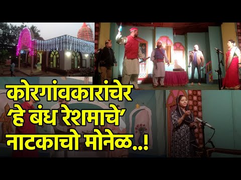 Ranjit Desai’s 'He Bandh Reshmache' Stuns Korgao Audience||GOA365 - YouTube