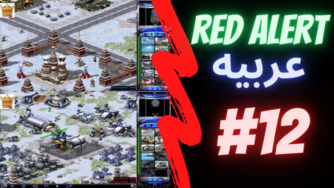 لعبة ريد اليرت العربيه المرحله 12 Red Alert HD - YouTube
