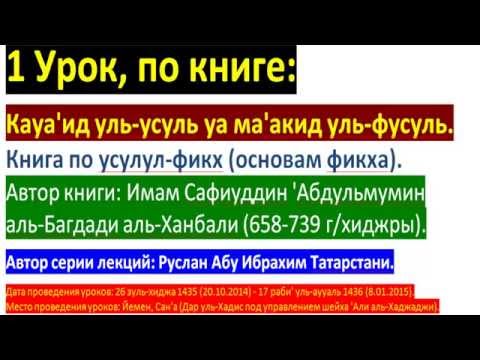01 Кауа'ид уль-усуль уа ма'акид уль-фусуль (основы фикха), перевод Руслана абу   Ибрахима.