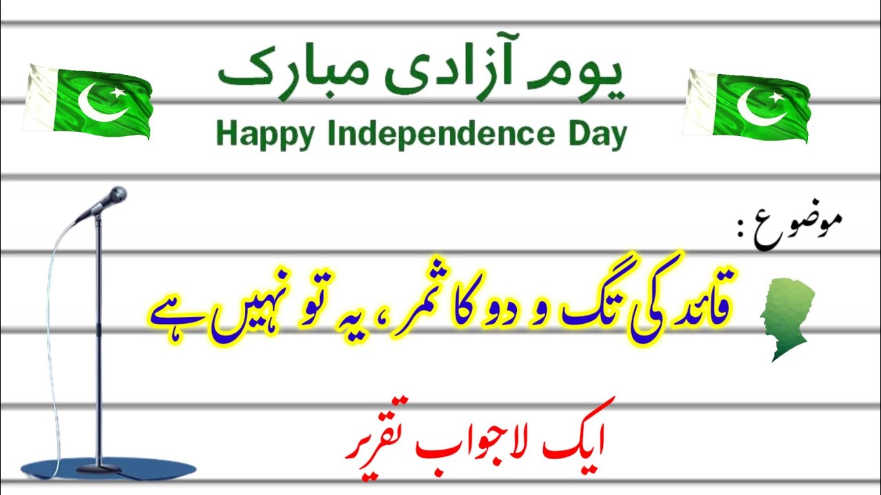 14 August Speech in Urdu || Yom e Azadi Speech || Independence Day ...