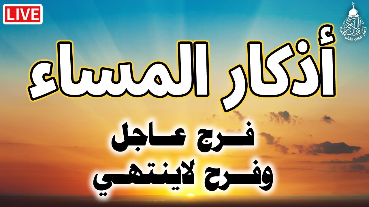 اذكار المساء بصوت جميل هادئ مريح للقلب 💚 إذا قلته كفاك الله ورزقك من ...