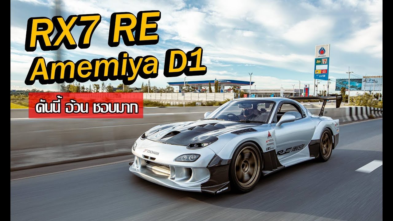 พาไปซื้อ EP.65 Rx7 RE Amemiya D1 สุดเนียน ที่มีแค่ไม่กี่คันในไทย - YouTube