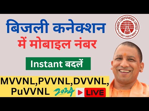 Uppcl Bijli Connection Me Mobile Number Kaise Change Karen | Mobile ...