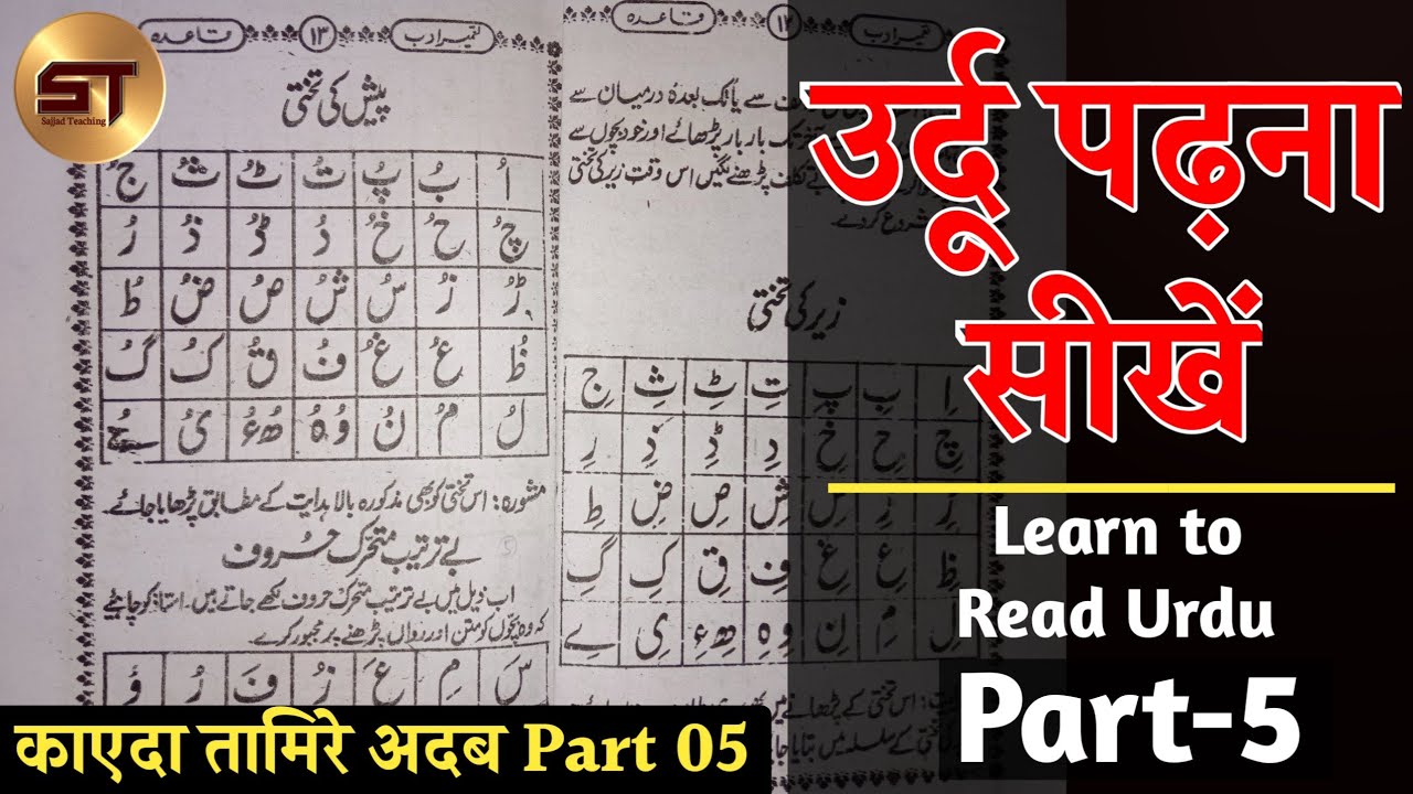 Learn to read Urdu Part 05 | उर्दू पढ़ना सीखे | Alif Pesh U-Be Pesh Bu ...