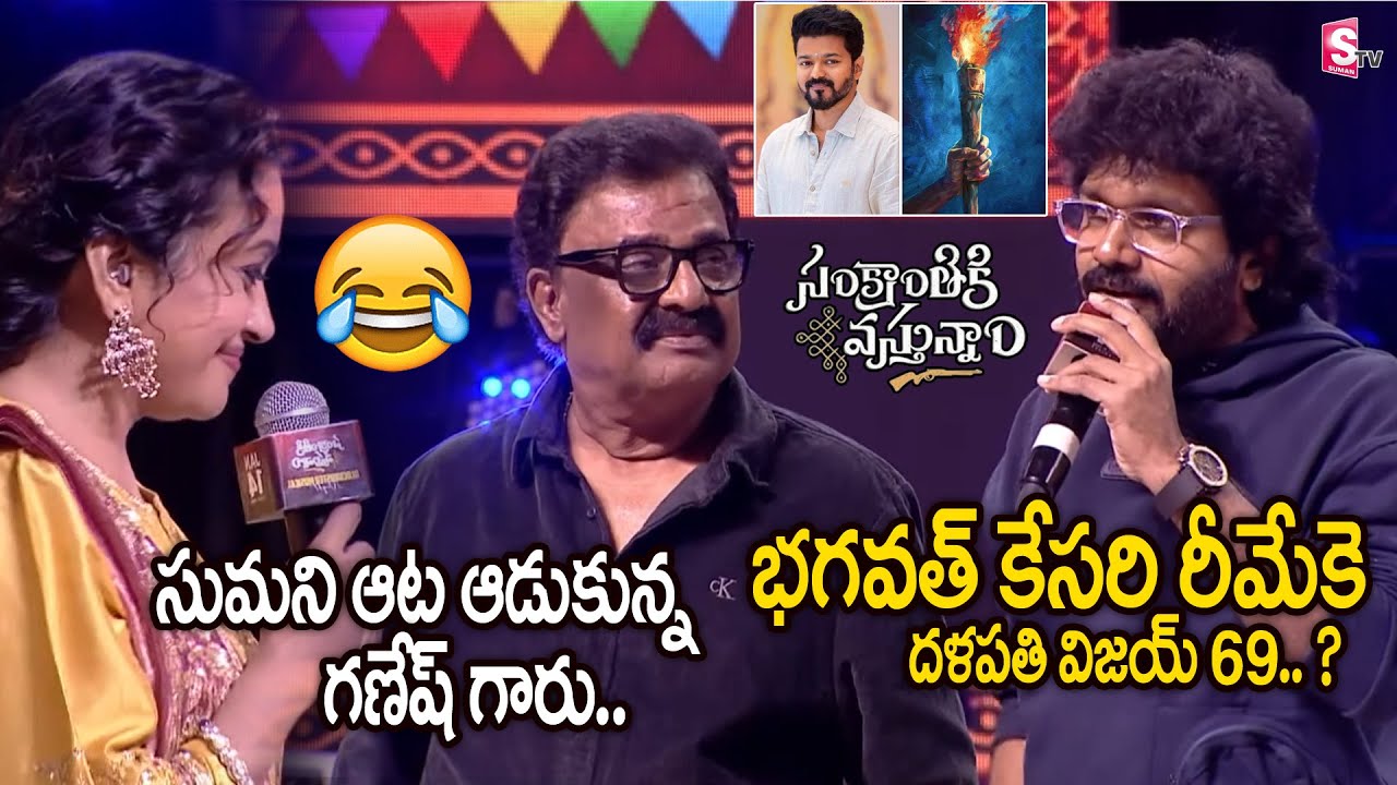 VTV Ganesh Speech At Sankranthiki Vasthunam Musical Night | Anil ...
