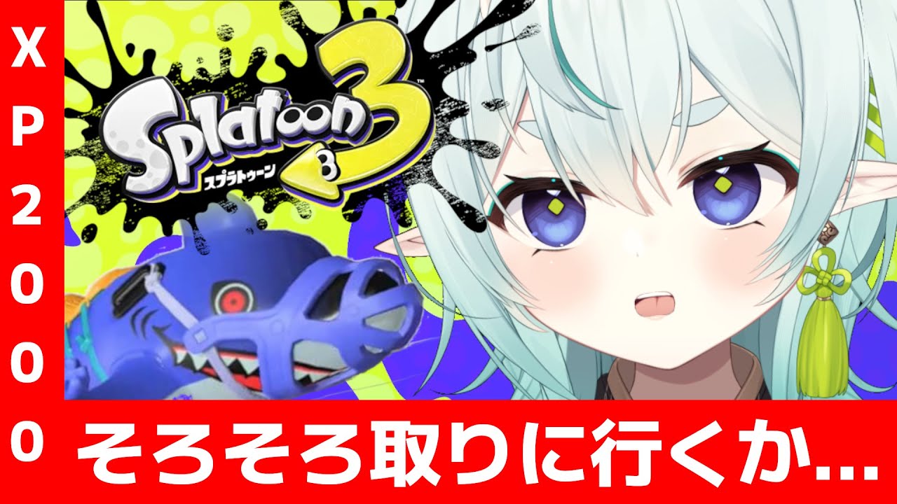 【スプラ3】新時代のガチ勢！XP2000チャレンジ！赤スパ使いのXマッチ【スプラトゥーン3】【神掛ショウ/vtuber】 - YouTube