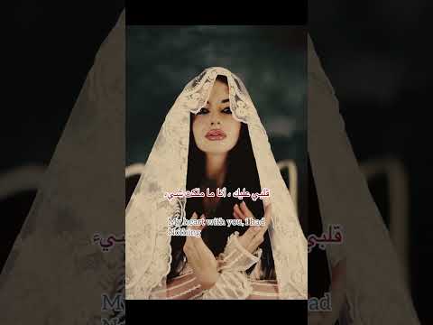 قلبي علينا |kalbi alaina (my heart with us ) |Arabic song translated to English 