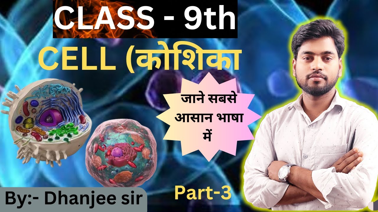 मानव कोशिका |Human Cell |Biology | chapter 1| 9th class and competition ...