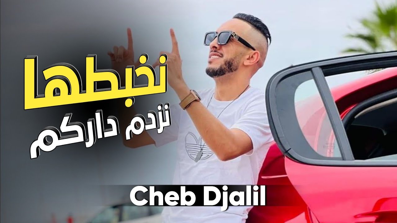 Cheb Djalil 2022 Ghadi Nakhbatha Nazdam Darkom (Officiel Audio ) - YouTube