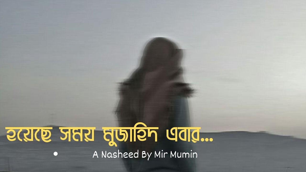 নাশীদঃ দেখো ডাক এসেছে ┇মীর মুমিন┇Mir Mumin Nasheed ┇ - YouTube