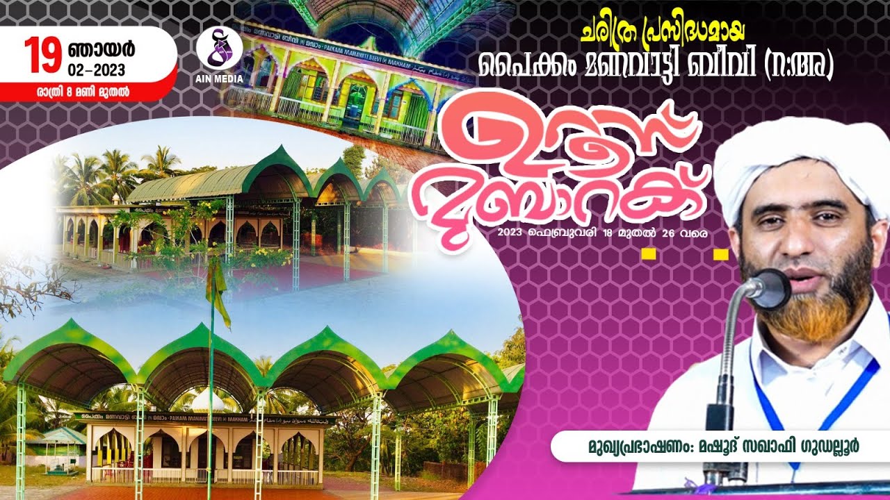 PAIKAM MANAVATTY MAKHAM UROOS 2023 | MASHOOD SAQAFI GUDALLOOR ...