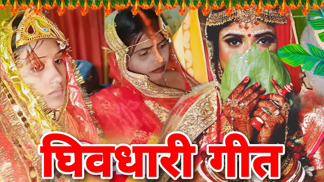 #घी ढारी गीत | कहवा से लैबा भईया घिवधारी चुनरिया | Ghiwdhari Geet | आज ...