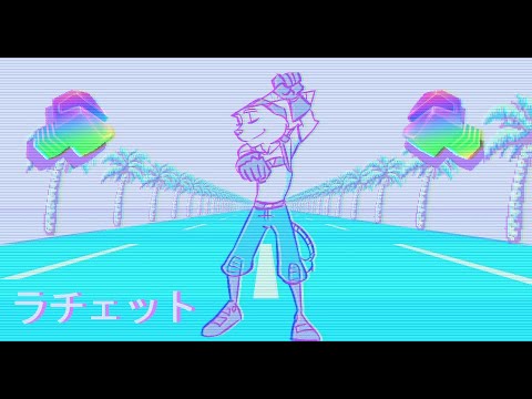 Ｒａｔｃｈｅｔ　ｄａｎｃｉｎｇ　ｖａｐｏｒｗａｖｅ ラチェット