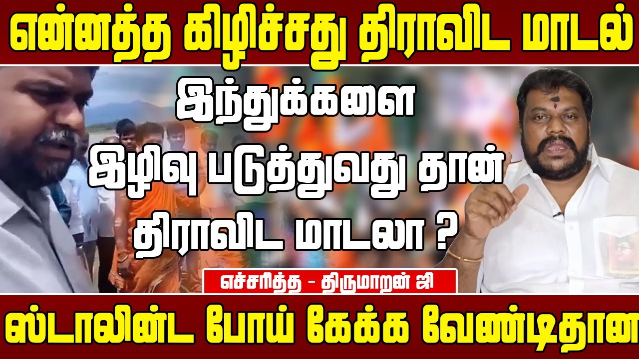 இந்து என்பது கலாச்சாரம் - திருமாறன் ஜி அதிரடி | Thirumaran ji talk ...