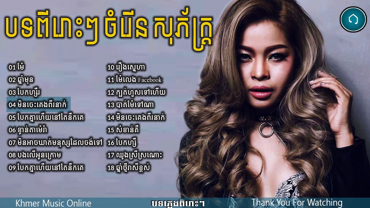Chamroeun Sopheak Song Collection,ជ្រើសរើសចម្រៀង ចំរើន សុភក្រ្ក - YouTube