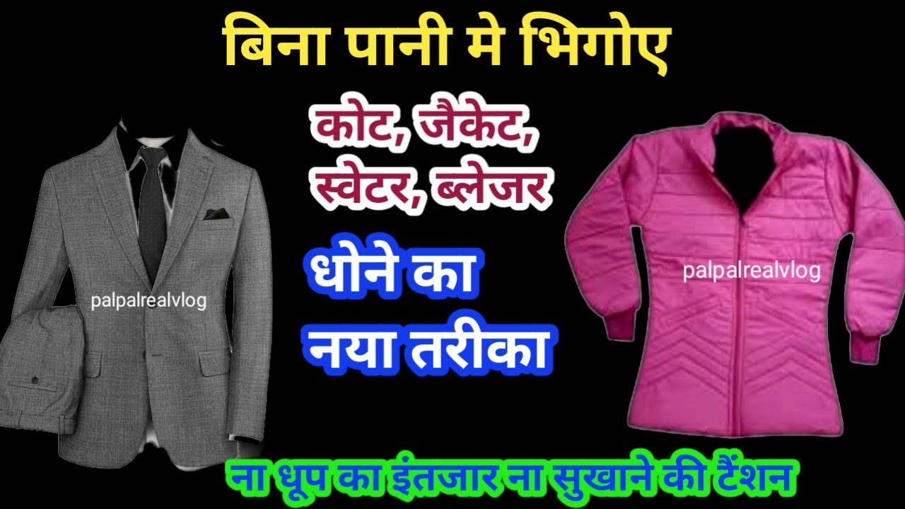 How to Dry Clean Coat/Blazer||घर में ड्राई क्लीन कैसे करें||कोट ब्लेजर ...
