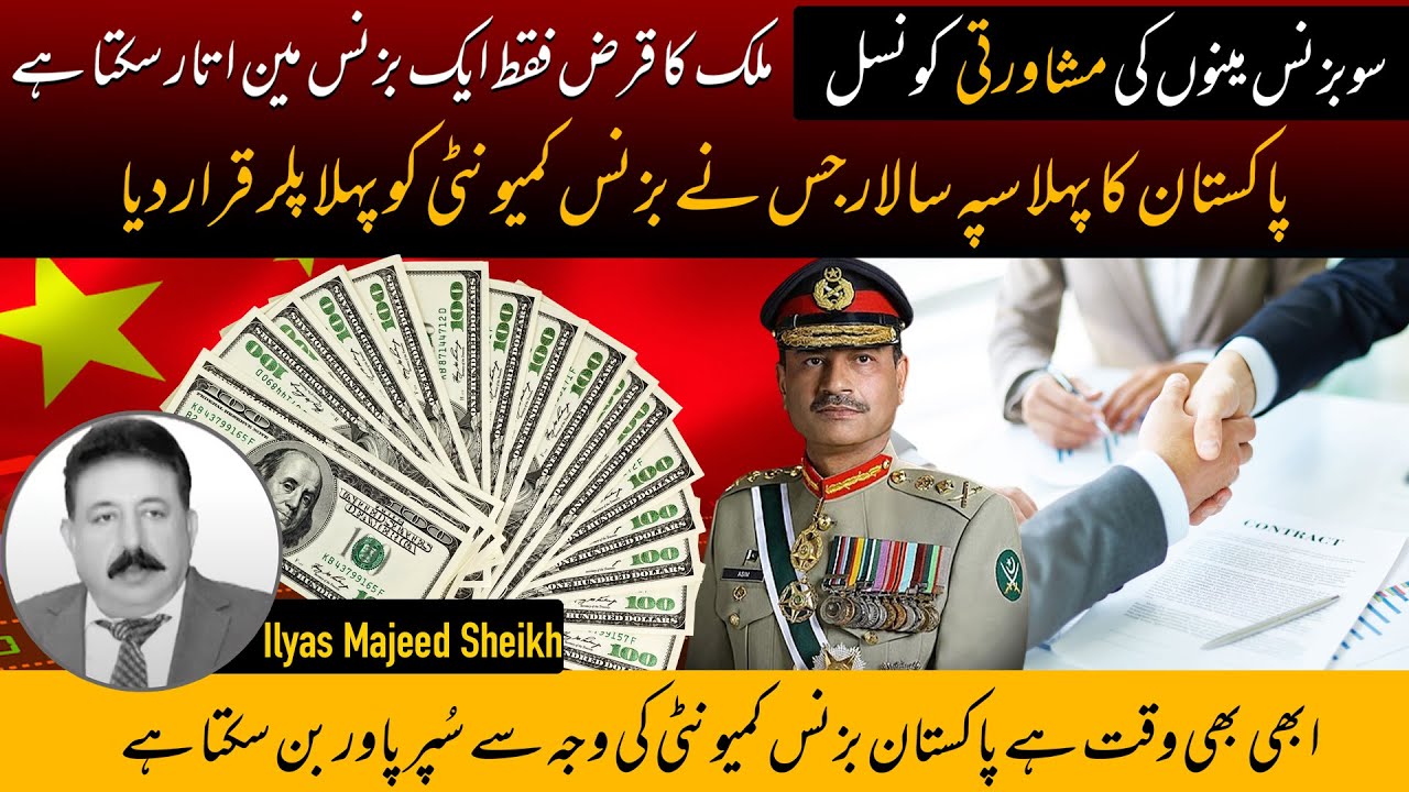 Shukria Pakistan || سوبزنس مینوں کی مشاورتی کونسل || ilyas Majeed ...