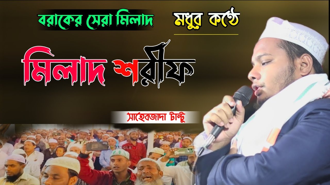 মিলাদ শরীফ ┇ Mila sharif ┇ Milad sharif Bangla milad - YouTube